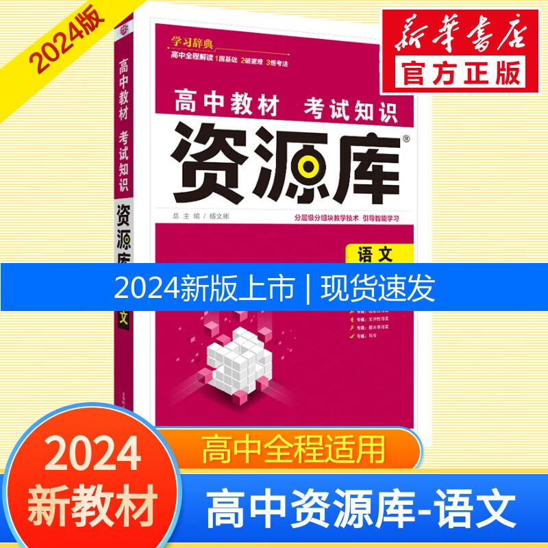 现货速发【科目自选 新教材版】2024新版高中资源库 语文