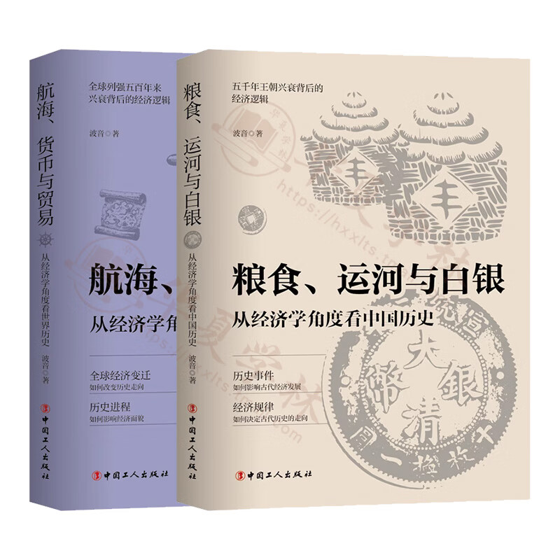 航海、货币与贸易 从经济学角度看世界历史+粮食、运河与白银 从经济学角度看中国历 图书