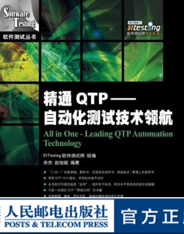 精通QTP——自动化测试技术领航