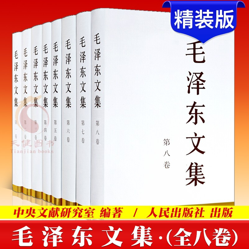 毛泽东文集全八卷【精装版】人民出版社 文选全套8册书籍 选集毛主箴言传记诗词