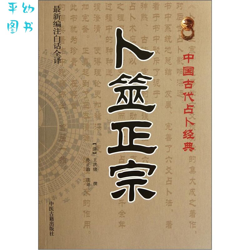 卜筮正宗9787515201368 01368