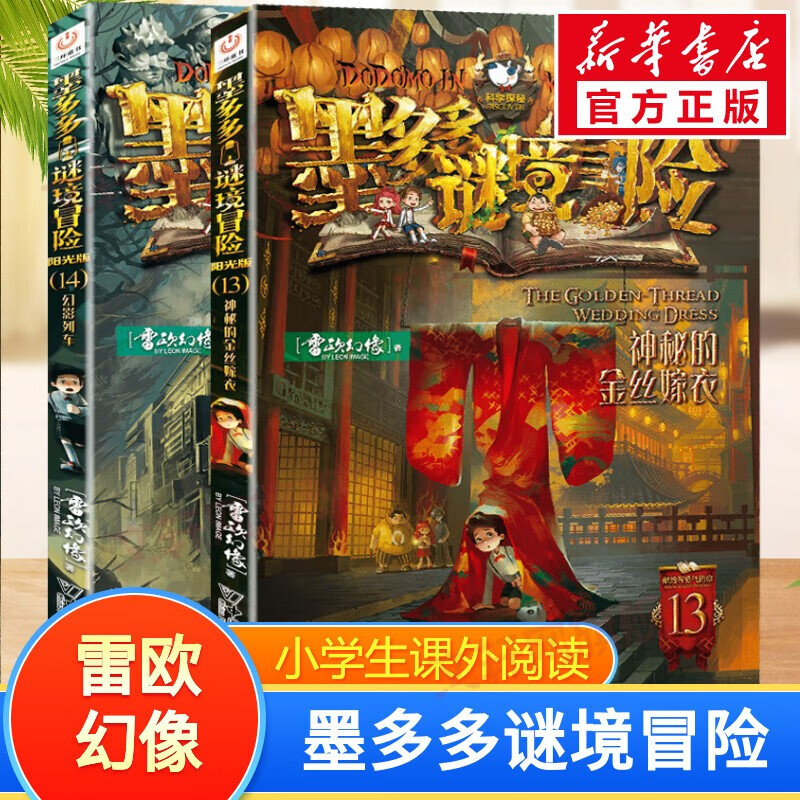 【全系列自选】墨多多谜境冒险 阳光版/不可思议的事件簿/怪物大师全套 查理里十世 雷欧幻像系列儿童文学 阳光版（13-14册）