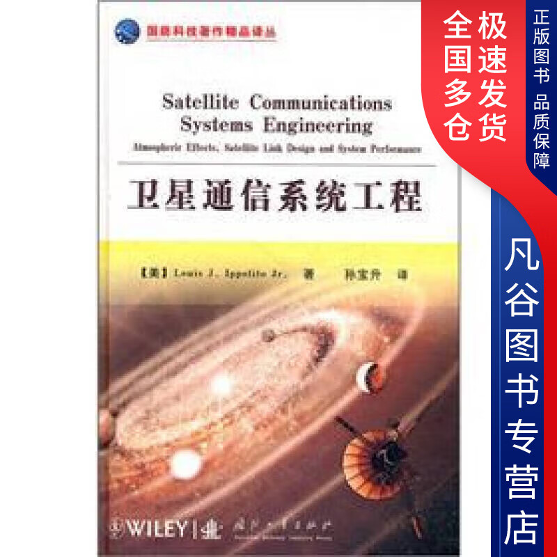 【书】卫星通信系统工程