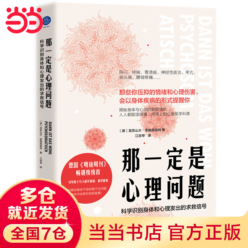 那一定是心理问题 : 科学识别身体和心理发出的求 救信号