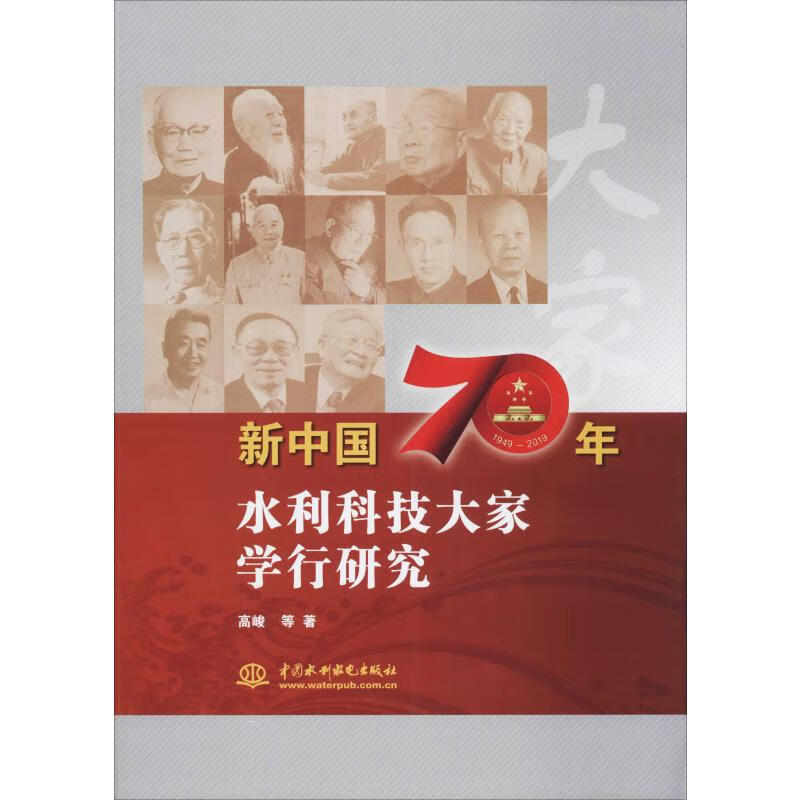 新中国70年水利科技大家学行研究