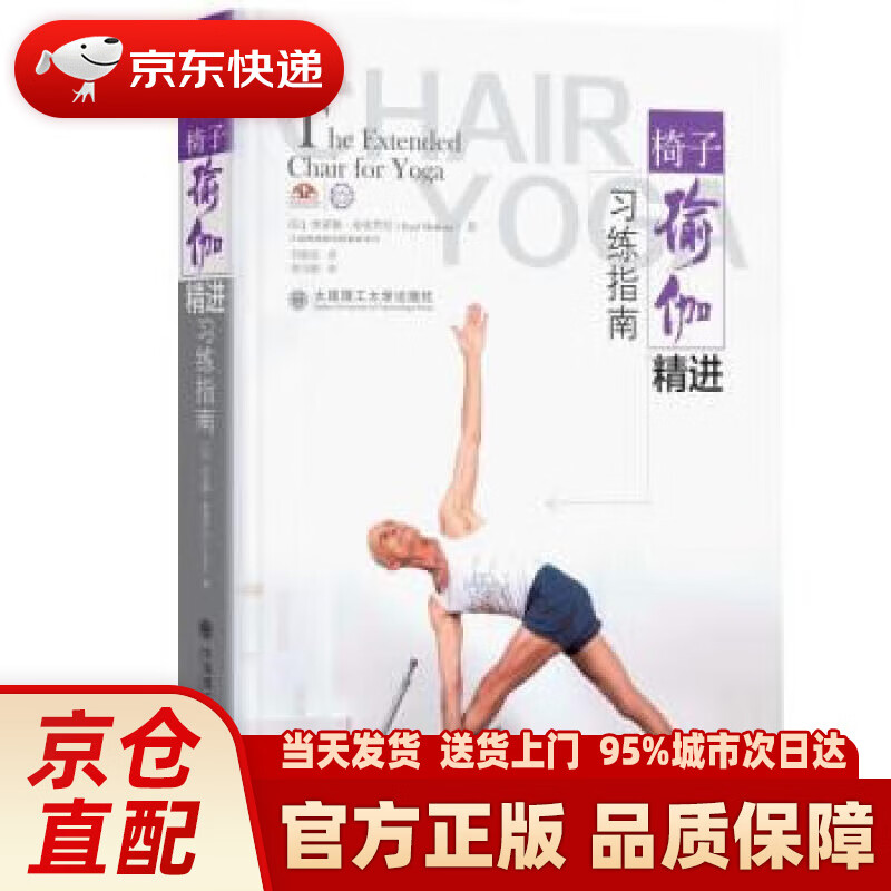 【新华】椅子瑜伽精进习练指南 The Extended Chair for Yoga
