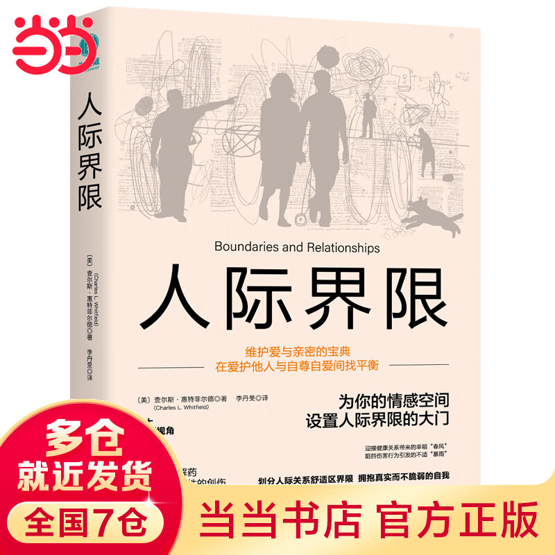 人际界限：在爱护他人与自尊自爱间找平衡
