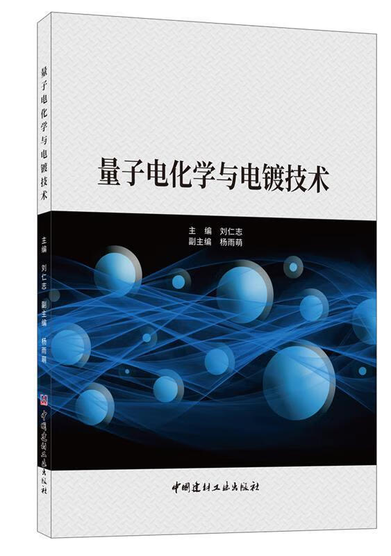 【 送货上门】量子电化学与电镀技术 刘仁志 中国建材工业出版社
