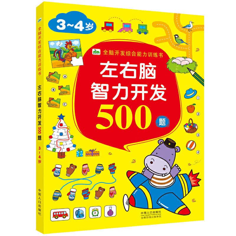 左右脑智力开发600题2-3-4-5-6-7岁儿童益智思维逻辑训练书籍全脑 左右脑智力开发500题[3-4岁]