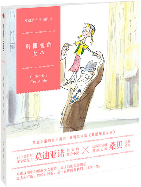 戴眼镜的女孩 [法]帕特里克·莫迪亚诺[法]让-雅克·桑贝【书】