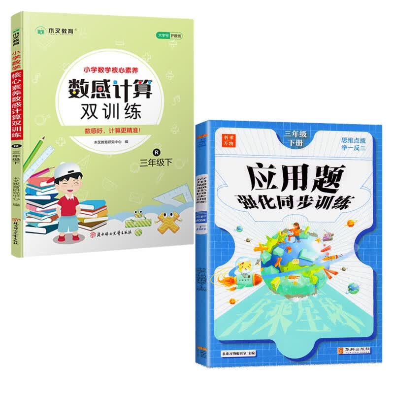 三年级上册下册计算题强化训练人教版数感计算双训练口算天天练数学专项练习小学3口算题竖式脱式口算题卡同 【下册】数感计算+应用题 三年级上