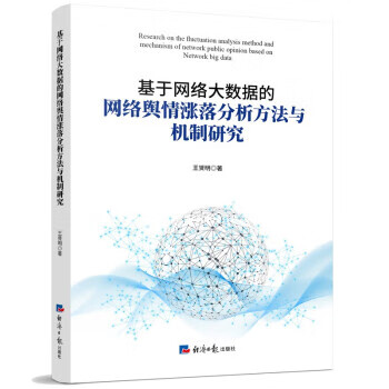 基于网络大数据的网络舆情涨落分析方法与机制研究 王贤明 9787519610364