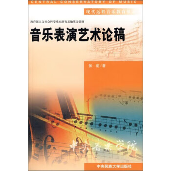 音乐表演艺术论稿 张前 著 9787810569361