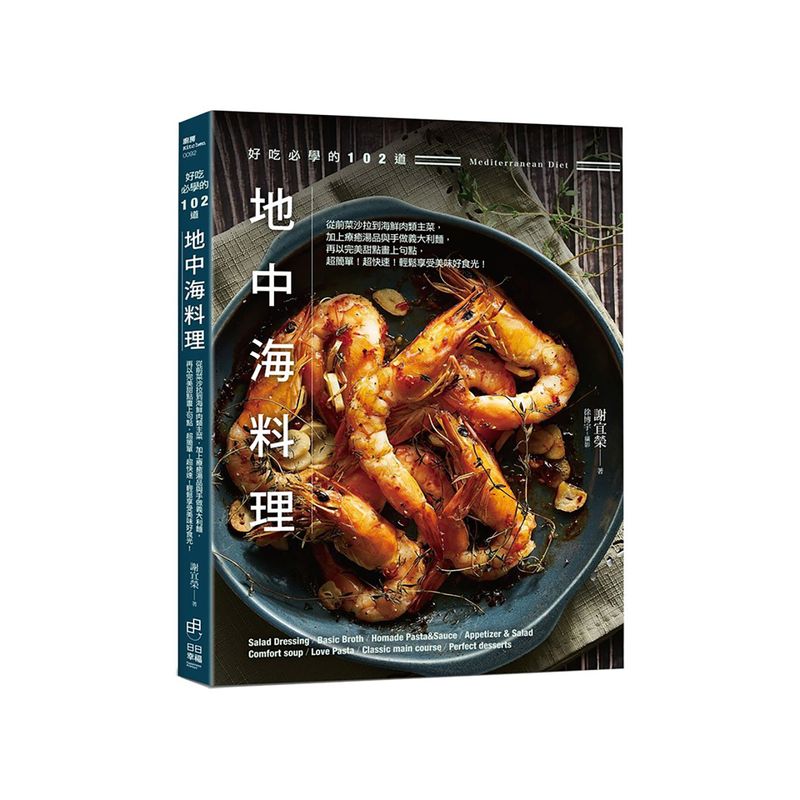 好吃必學的102道地中海料理：從前菜沙拉到海鮮肉類主菜 湯品義麵甜品 港台版