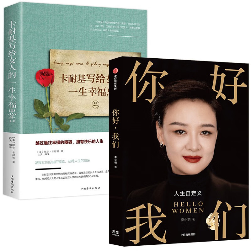 你好，我们+卡耐基写给女人的一生幸福忠告