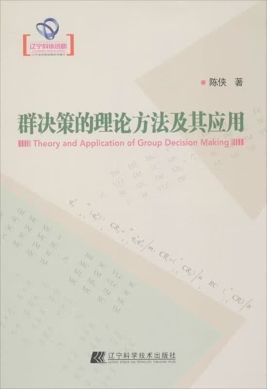 群决策的理论方法及其应用 陈侠
