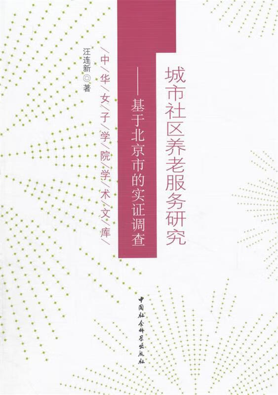 城市社区养老服务研究:基于北京市的实证调查 汪连新著 中国社会科学出版社
