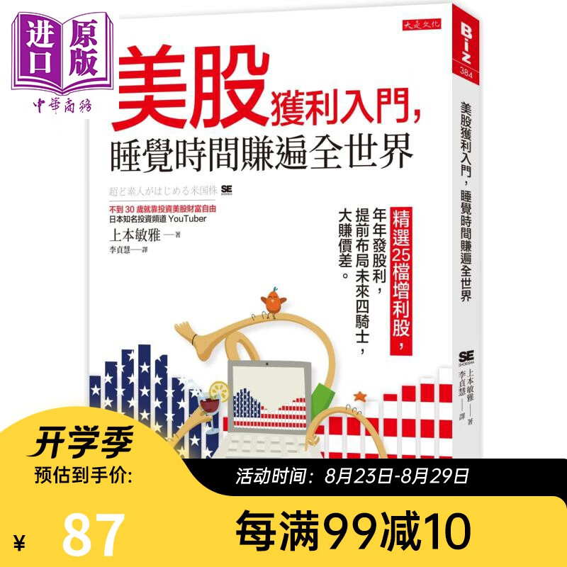 美股获利入门 睡觉时间赚遍全世界 港台原版 上本敏雅 大是文化 投资理财 股票