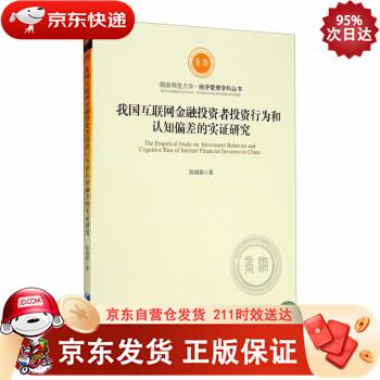 我国互联网金融投资者投资行为和认知偏差的实证研究 经济管理出版社 9787509673409
