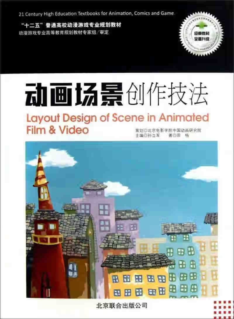 十二五普通高校动漫游戏专业规划教材 动画场景创作技法【好书】