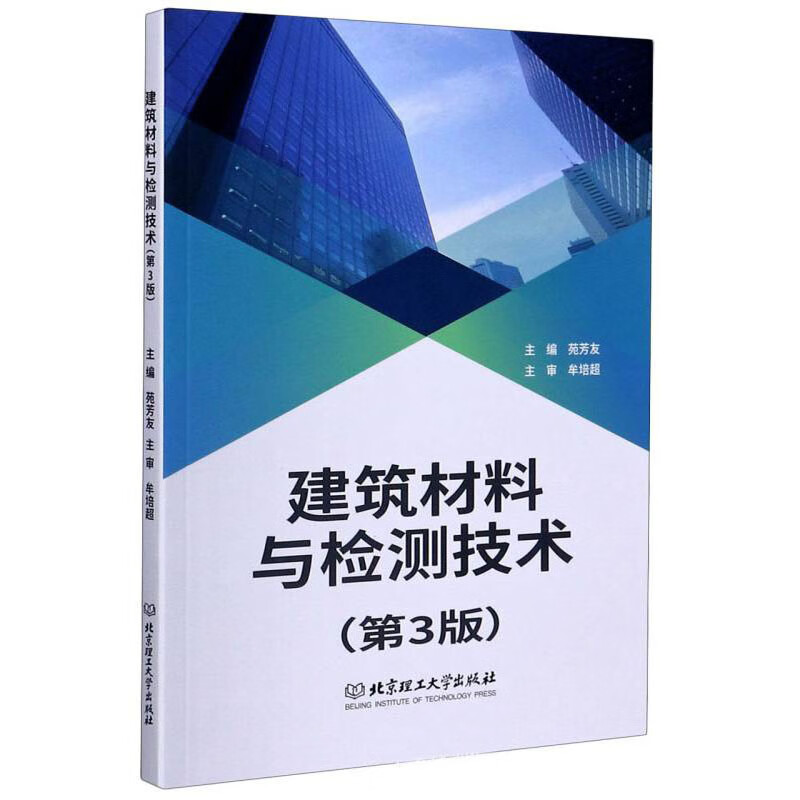 建筑材料与检测技术.第3版【好书】