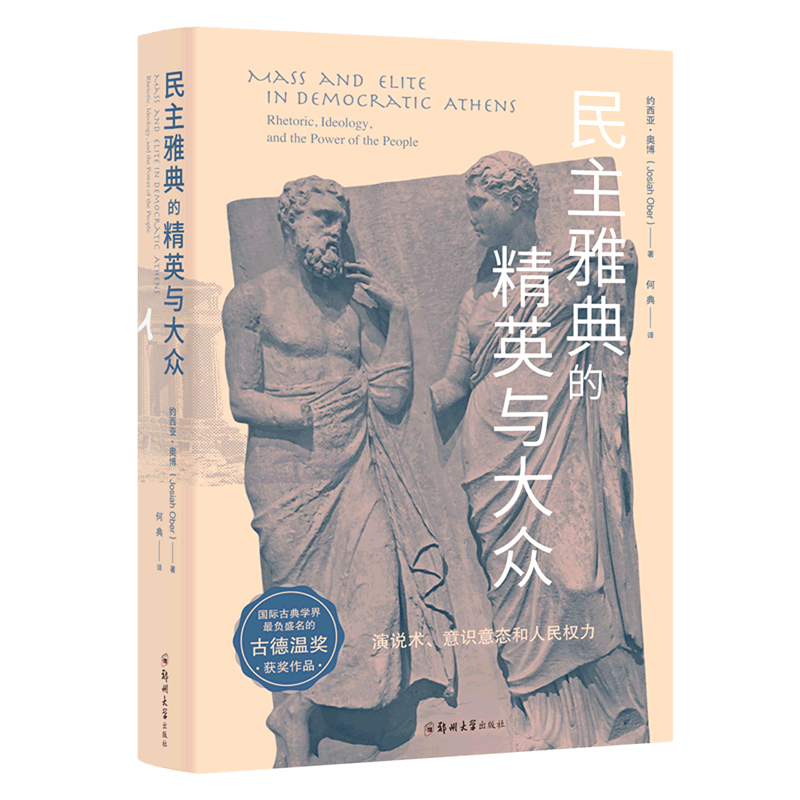 民主雅典的精英与大众