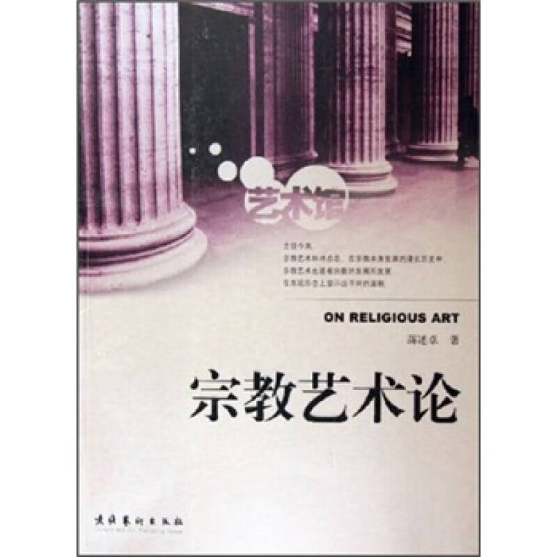 艺术馆 宗教艺术论【精选】