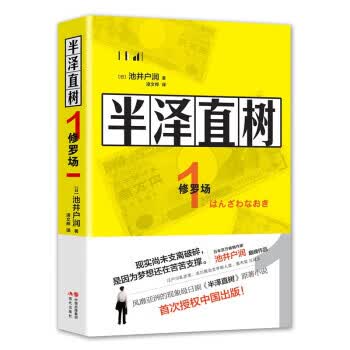 半泽直树1：修罗场 一