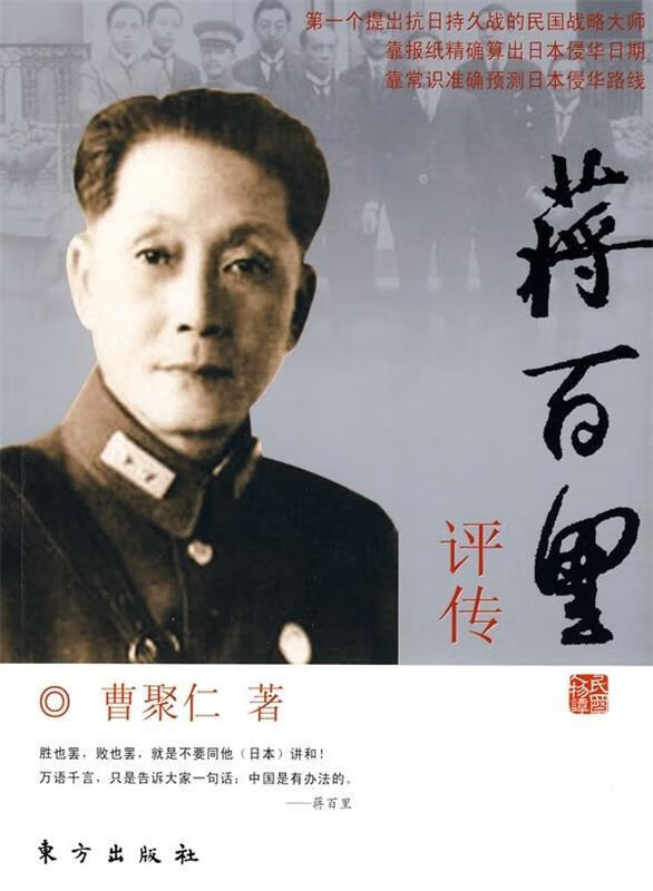 蒋百里评传【，放心购买】