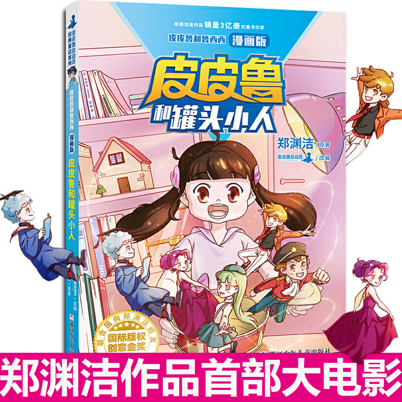 皮皮鲁和鲁西西罐头小人漫画版之罐头小人郑渊洁作品 罐头小人电影版经典书童话大王儿童小学生课外阅读书籍 皮皮鲁和鲁西西之罐头小人