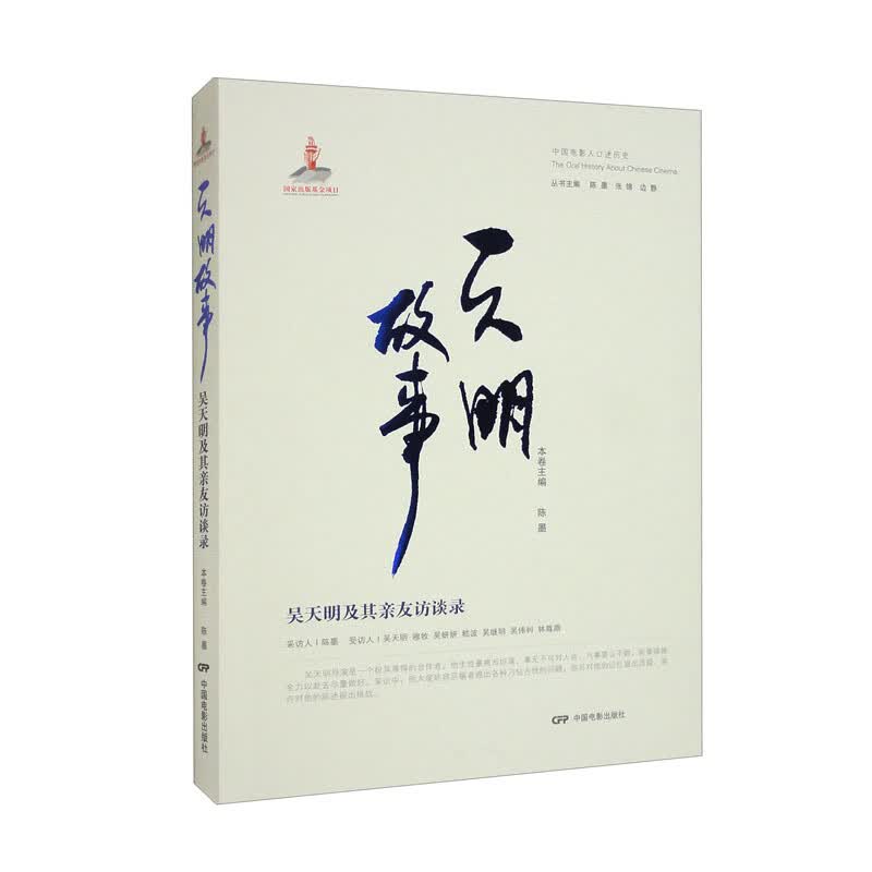 天明故事：吴天明及其亲友访谈录