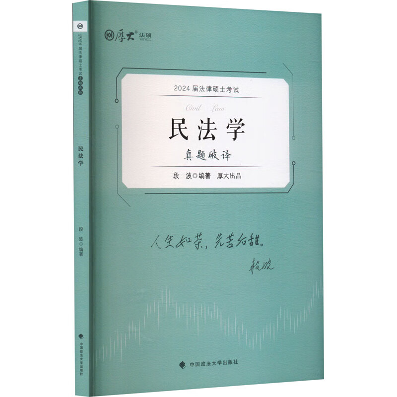 2024届法律硕士考试真题破译 民法学 图书