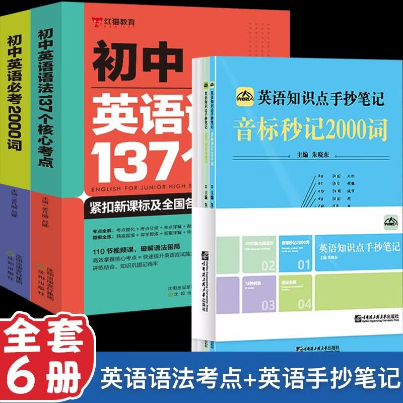 全套4册 英语知识点手抄笔记 初中英语必考2000词+初中英语语法137个核心考点 中小学通用 内容匠人 音标秒记2000词 复合词速记 英语16种时态 语法全解 【全套6册】英语手抄笔记+初中英语两