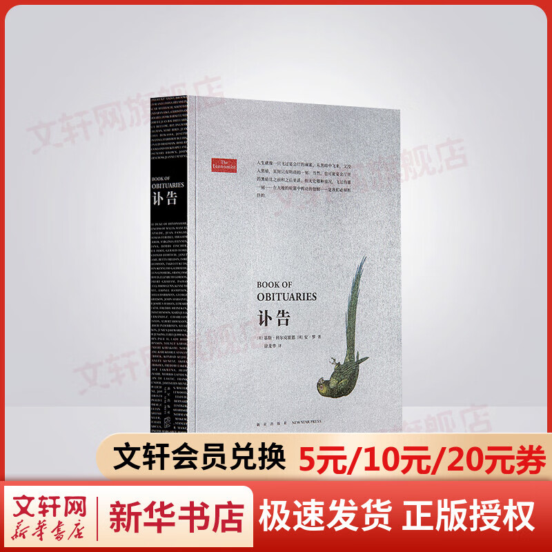 讣告 经济学人讣告专栏结集 胶囊传记 每个生命都有值得倾听的故事 斯科尔克霍恩 安罗 新星出版社 图书