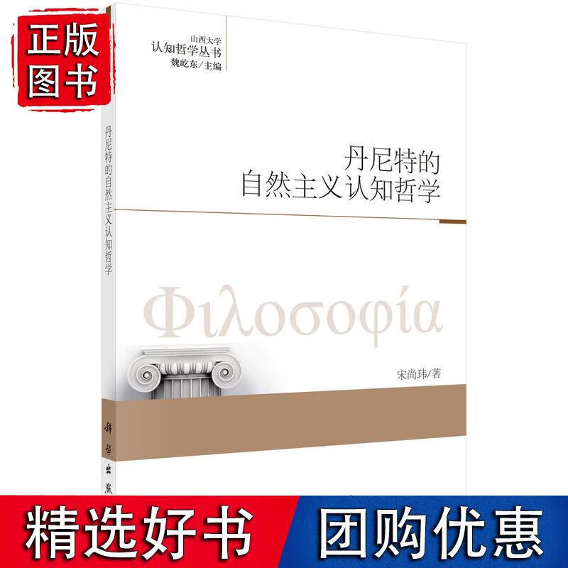 丹尼特的自然主义认知哲学