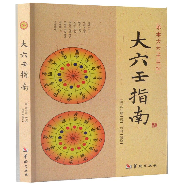 大六壬指南[明]陈公献 大六壬大成 六壬书研究探秘籍华龄出版社