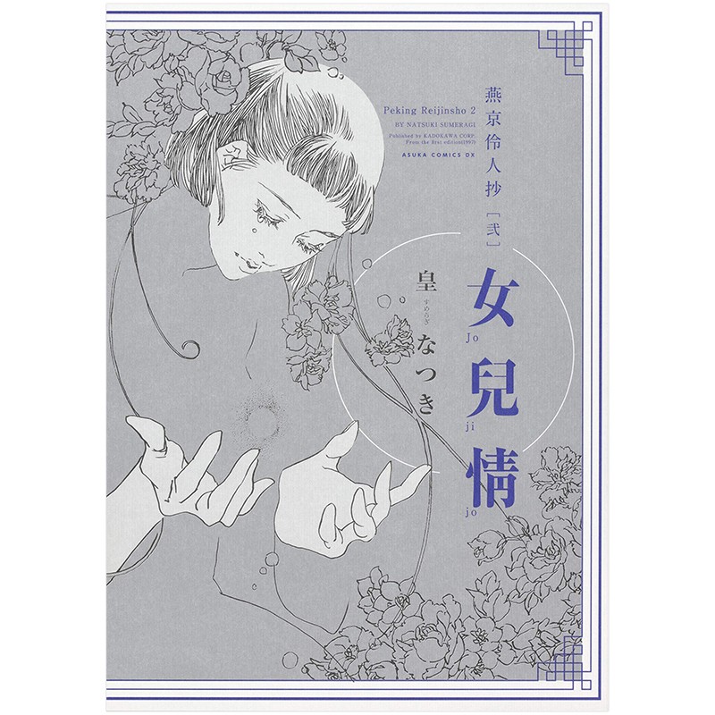 日文原版 燕京伶人抄 [弐] 女兒情 皇なつき皇明月漫画图书籍あすかコミックスDX日版图书籍日本善本图书