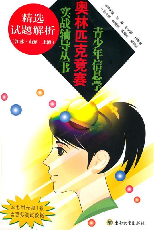 青少年信息学奥林匹克竞赛实战辅导从书—精选试题解析