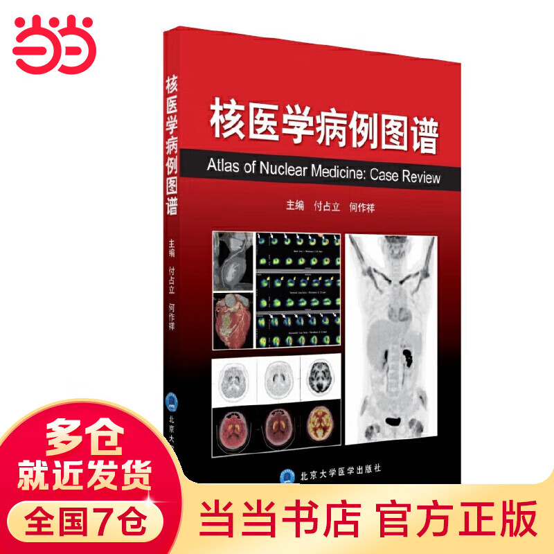 核医学病例图谱