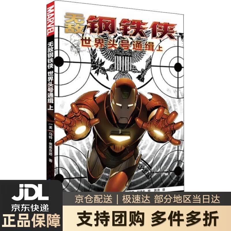 【 送货上门】钢铁侠：世界头号通缉 上 (美)马特·弗莱克逊 世界图书出版有限公司北京分公司