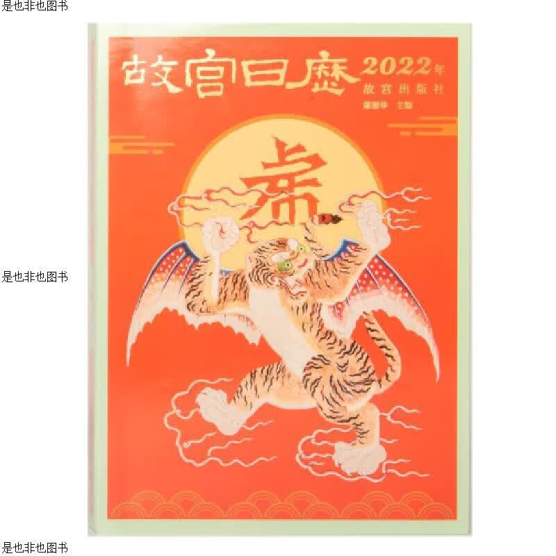 故宫日历·2022年