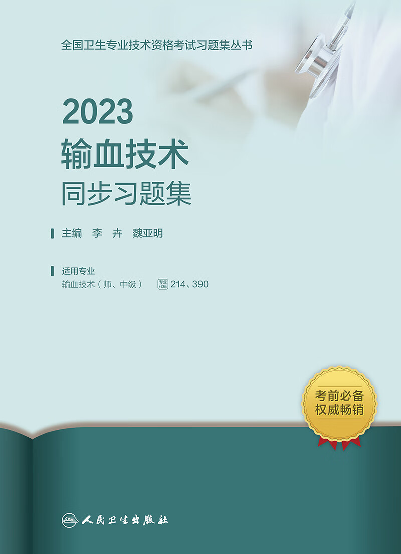 2023输血技术同步习题集 输血技术（师 中级）人卫历年真题模拟试卷题库习题集卫生资格考试用书初级士师中级主管职称考试