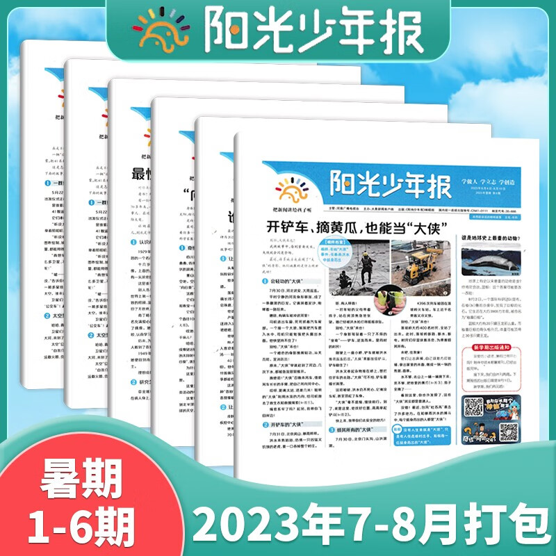 【团购6份139元/年送笔记本】阳光少年报2023年全年订阅总43期 期发/月发/团购可选 阳光少年报初中版大少年报纸8-15岁中小学生青少年新闻阅读时事报纸期刊杂志 2023年7-8月 共6期打包