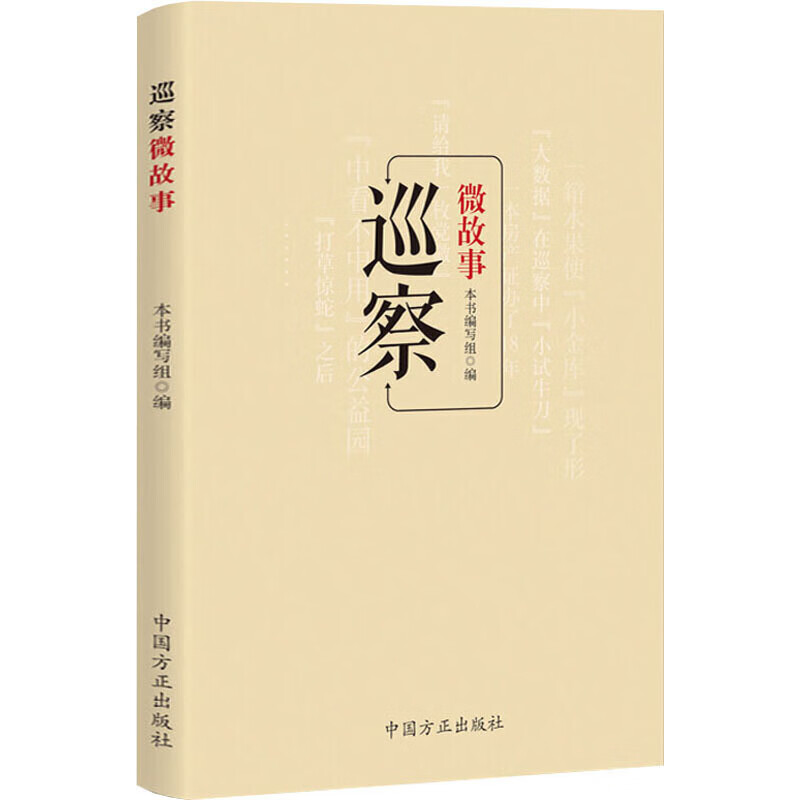 巡察微故事【特惠】