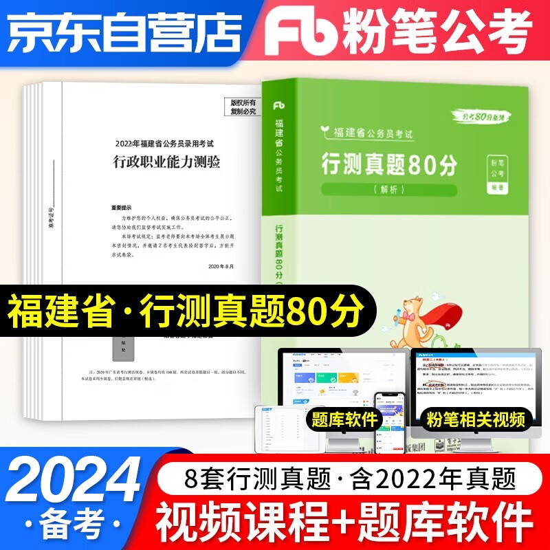 【单本包邮】备考2024粉笔公考福建省考公务员考试用书2023 历年真题80分 行测 可搭配行测5000题库教材预测试卷中公华图