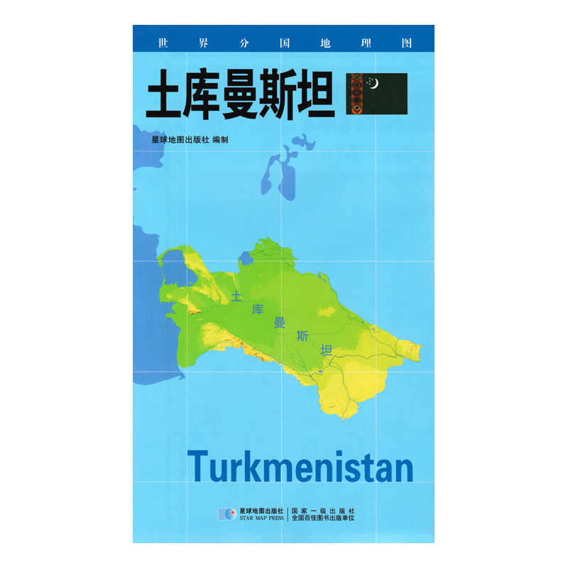 2020版 世界分国地理地图 84*60厘米 土库曼斯坦地图