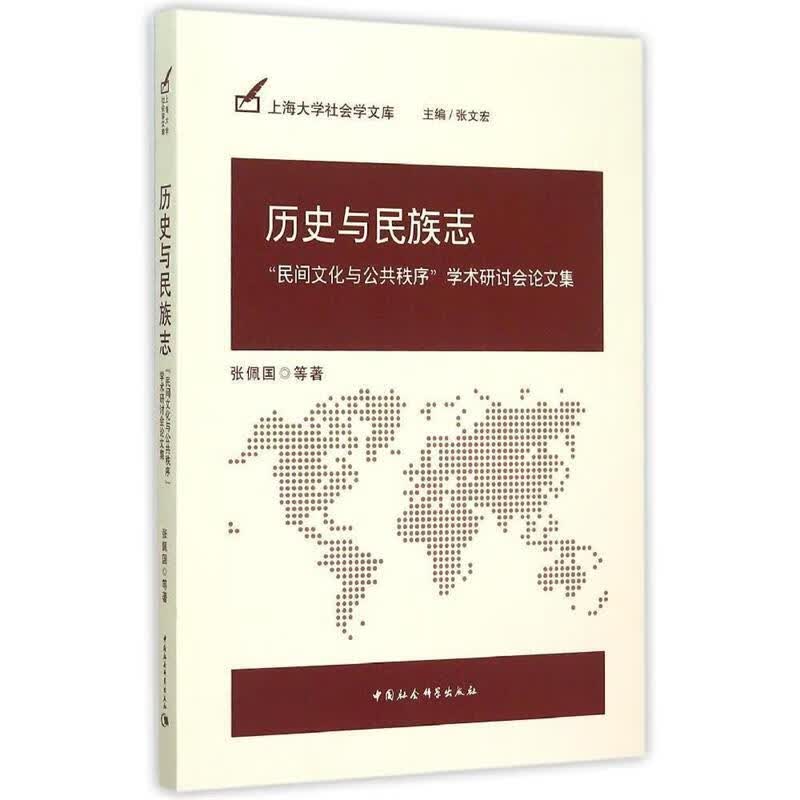 历史与民族志