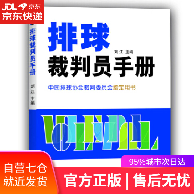 排球裁判员手册 刘江 著 北京体育大学出版社