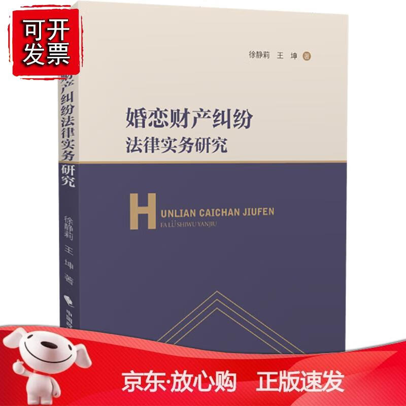 婚恋财产纠纷法律实务研究
