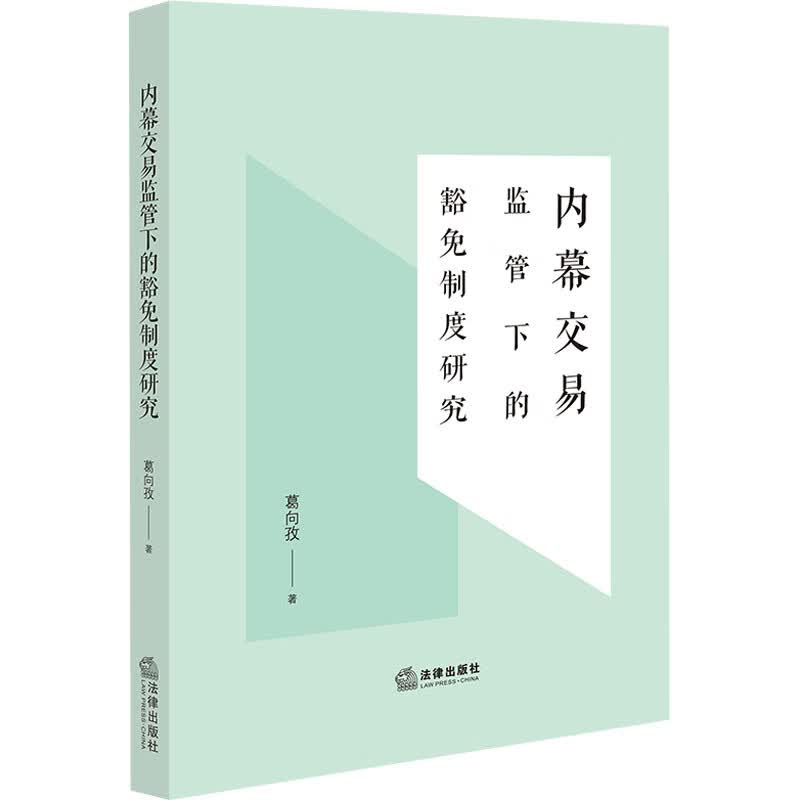 内幕交易监管下的豁免制度研究 图书